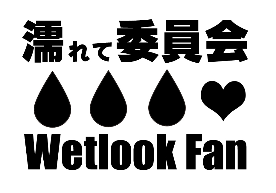 第5回「濡れて委員会」イベント告知 - Fetish Factory GAGON Information Blog