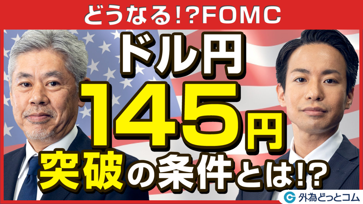 FX/為替予想「大注目の9月FOMC！ドル/円145円突破の条件とは？注目ポイントをわかりやすく解説」【どうなる！？FOMC】2022年9月20日 - 外為どっとコム マネ育チャンネル