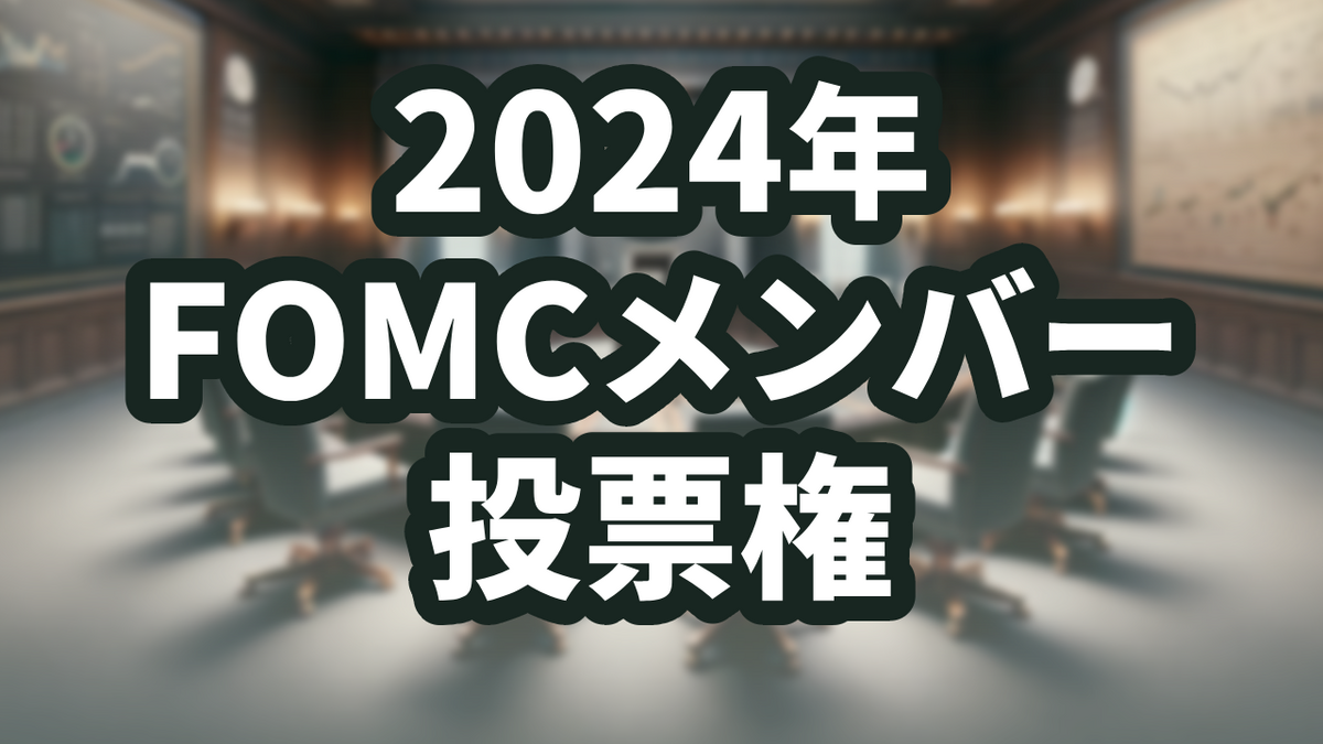 2024年FOMCメンバーの投票権 - 外為どっとコム マネ育チャンネル