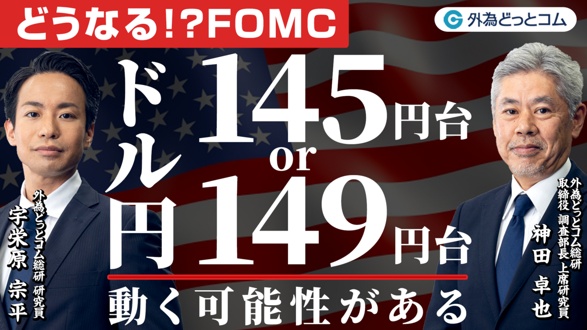 FOMC予想｜3月利下げはあるのか！？ドル円は145円台or149円台へ動く可能性も【どうなる！？FOMC】2024年1月30日 - 外為どっとコム マネ育チャンネル