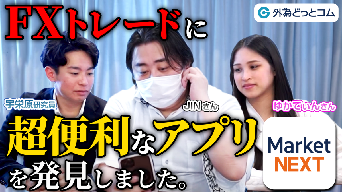 JIN氏コラボ企画「FXトレードに超便利なアプリを発見しました」【Market Next】 - 外為どっとコム マネ育チャンネル