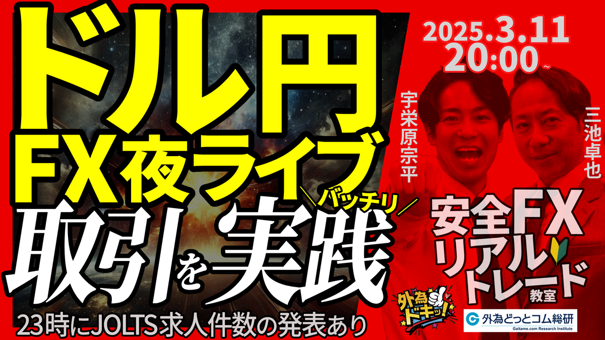 【FX】夜ライブ｜ドル円短期取引をガチで実践！23時に米JOLTS求人件数の発表あり｜こつこつトルコリラ積立 2025/3/11 20:00 #外為ドキッ - 外為どっとコム マネ育チャンネル