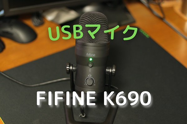 FIFINE K690はコスパ最強の高性能USBコンデンサーマイク！【レビュー/APEX】 - しじまの向こう