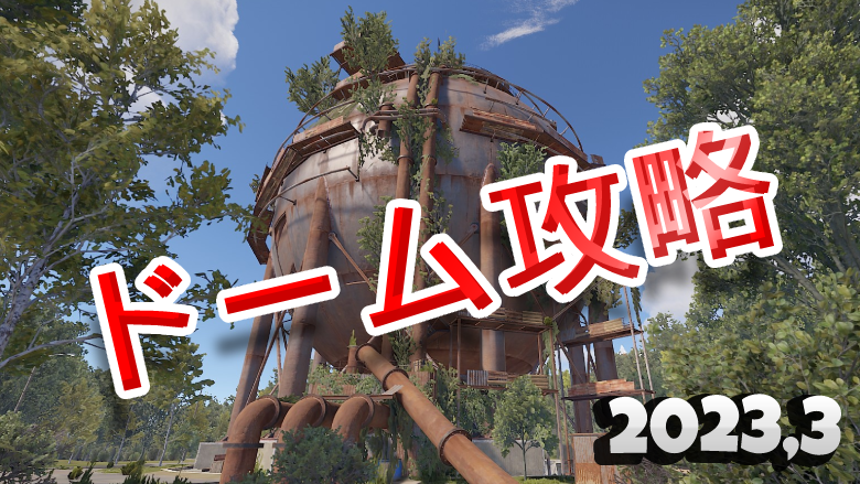 【RUST】ドーム攻略（2023年3月版） - Game-Lab