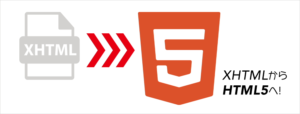 [HTML]XHTMLからHTML5に移行するときにやっておくべき作業内容 - PCゲーマーのWebデザイン備忘録