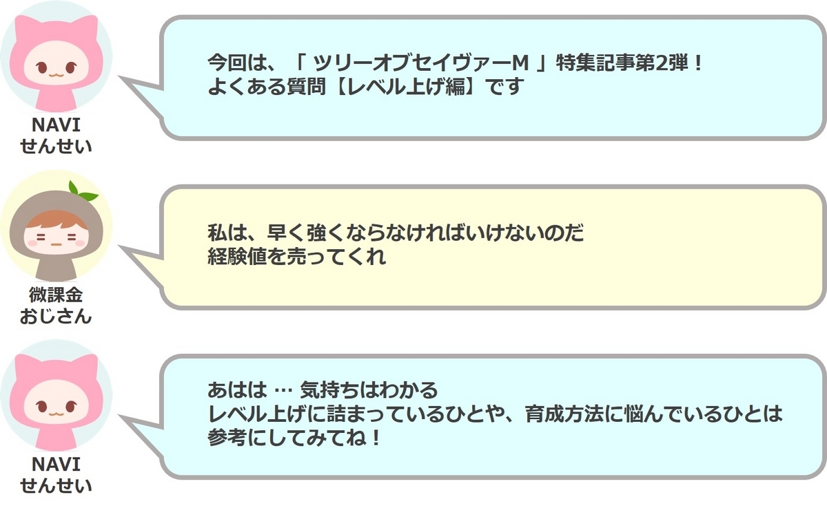 ツリーオブセイヴァーM（TOSM）攻略！よくある質問【レベル上げ編】 - ゲームNAVI！