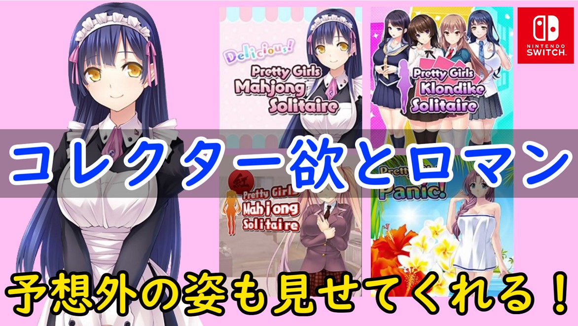 見えちゃう「Pretty Girls GAME COLLECTION」輸入版はいいぞ！ - 片耳うさぎのひざげり ～ゲーム子番外編～