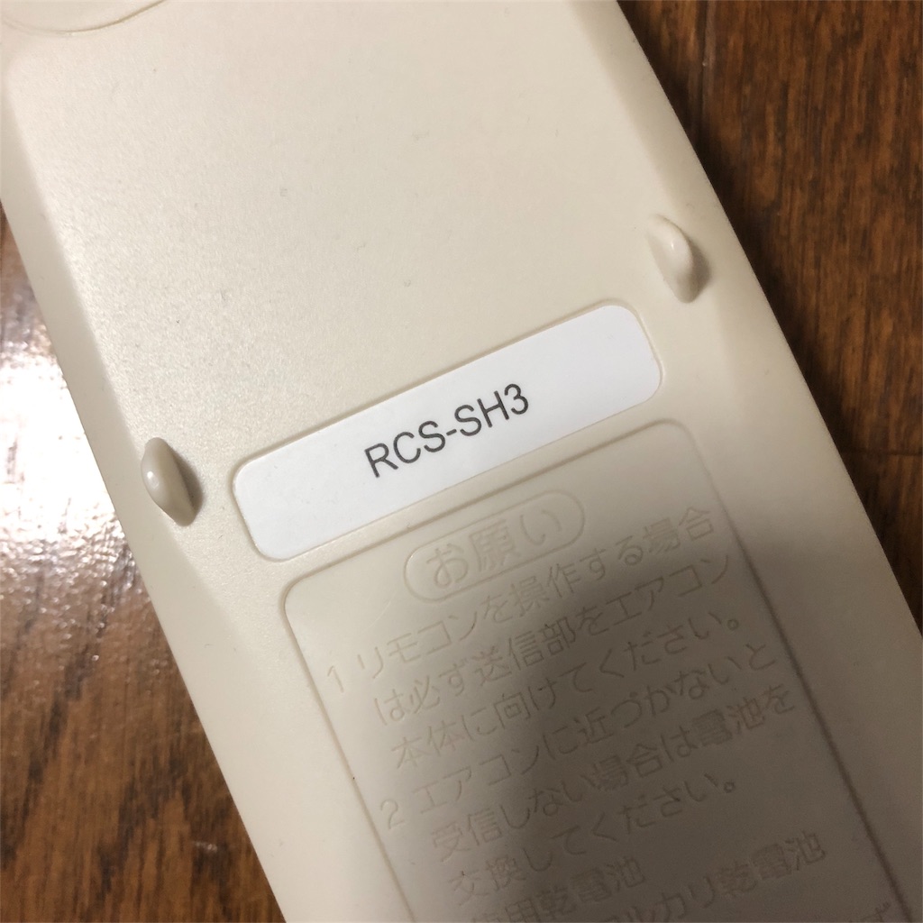 サンヨーのエアコンのリモコン(RCS-SH3)が壊れたので格安マルチリモコンで代用しました - 頭の中のメモ