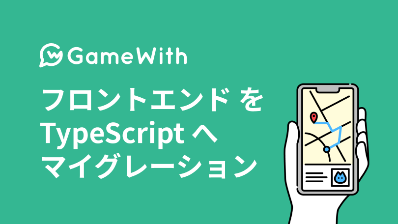 GameWith の フロントエンド を TypeScript へマイグレーションする #GameWith #TechWith - GameWith Developer Blog