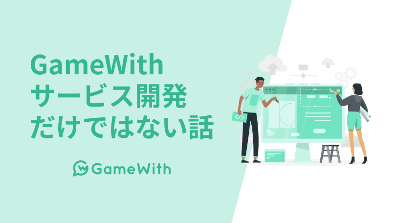 GameWith サービス開発だけではない話（1） #GameWith #TechWith - GameWith Developer Blog