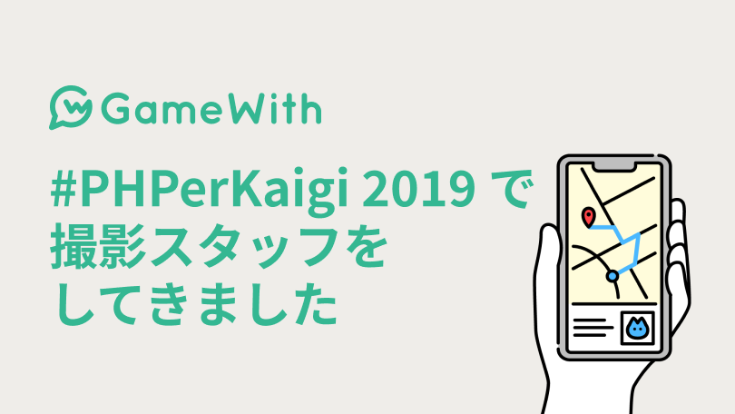 #PHPerKaigi 2019 で撮影スタッフをしてきました #GameWith #TechWith - GameWith Developer Blog