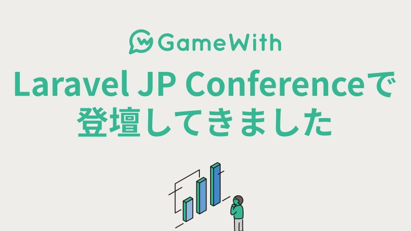 Laravel JP Conferenceで登壇してきました #GameWith #TechWith #laraveljpcon - GameWith Developer Blog