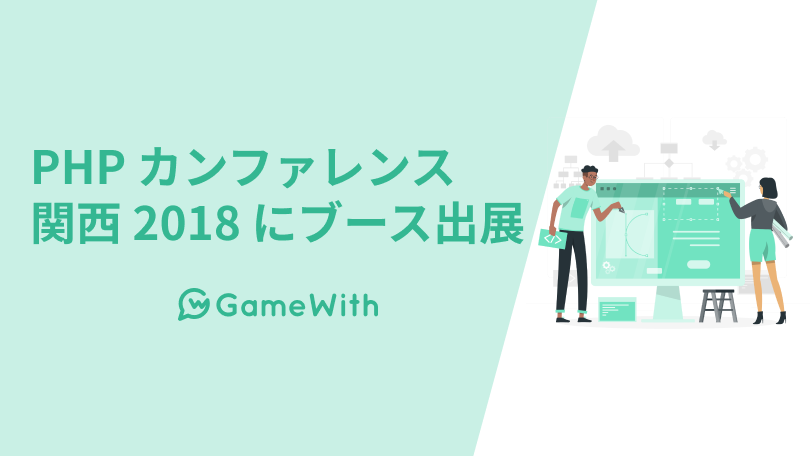 PHP カンファレンス関西 2018 にブース出展してきました #phpkansai - GameWith Developer Blog