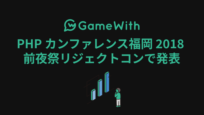 PHP カンファレンス福岡 2018 前夜祭リジェクトコンで発表してきました #phpconfuk_rej - GameWith Developer Blog