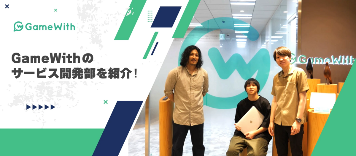 GameWithのサービス開発部を紹介！ #GameWith #TechWith - GameWith Developer Blog