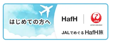 旅のサブスク「HafH」を始めました - 1000のマイルも1から