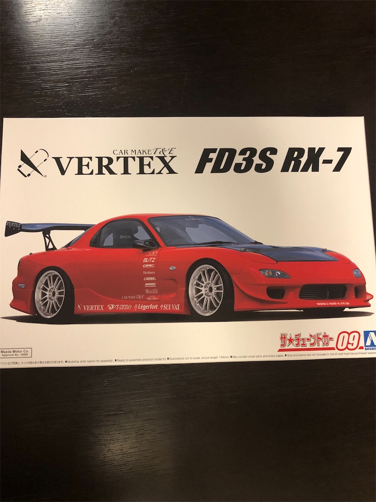 アオシマ Vertex RX-7 FD3s 制作記1 - Garage ラビットフットblog