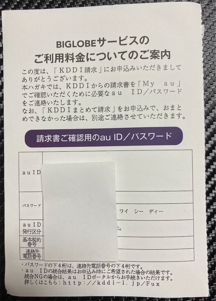 BIGLOBE契約書類（au ID編） - たけしのガジェットブログ