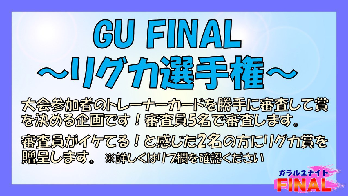 GU FINALリグカ選手権 - gardasil’s diary