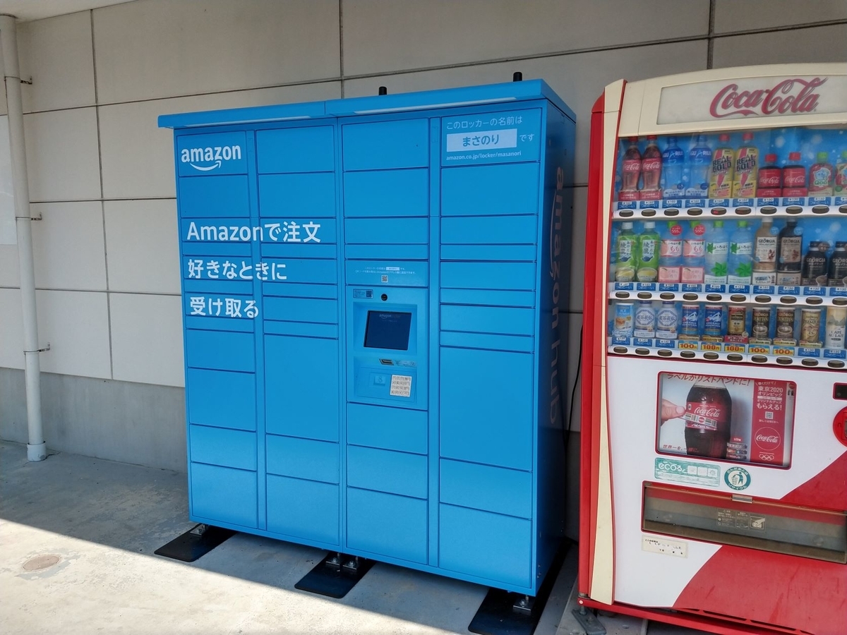 「Amazon Hub ロッカー」を利用して便利だったので使用方法や受け取り方を紹介します！ - ガリナリブログ