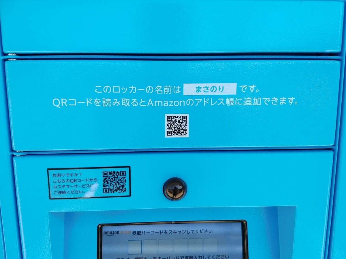 「Amazon Hub ロッカー」を利用して便利だったので使用方法や受け取り方を紹介します！ - ガリナリブログ