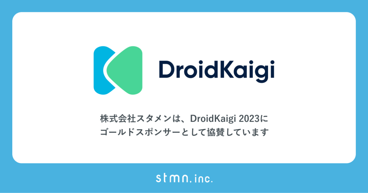 スタメンは DroidKaigi 2023 にゴールドスポンサーとして協賛します - stmn tech blog