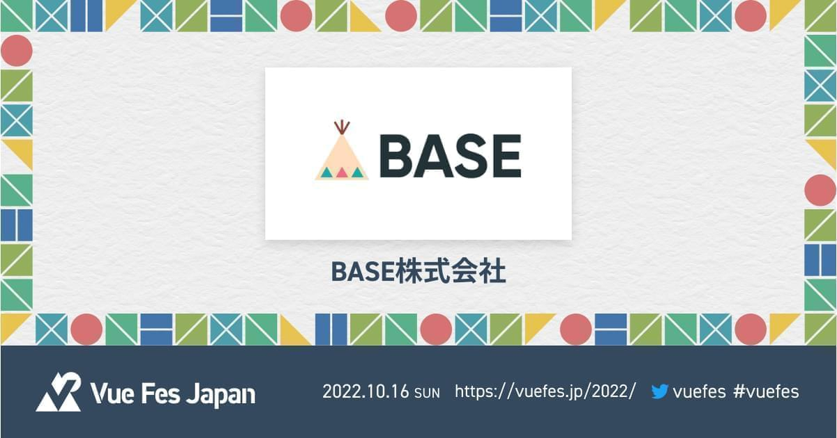 Vue Fes Japan Online 2022 に BASE からエンジニアが登壇及び協賛、スタッフ参加しました！ - BASEプロダクトチームブログ