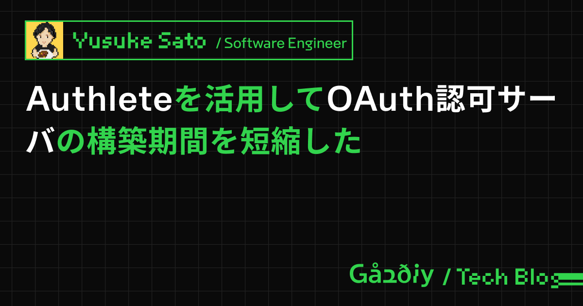 Authlete を活用して OAuth 認可サーバの構築期間を短縮した - Gaudiy Tech Blog