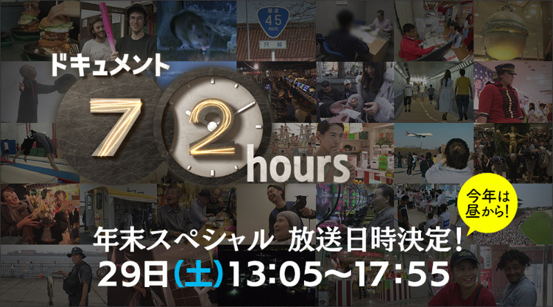 NHK 『ドキュメント72時間』 年末スペシャル ～2018年12月29日（土） 13：05-17：55～ - 壬生狼一家