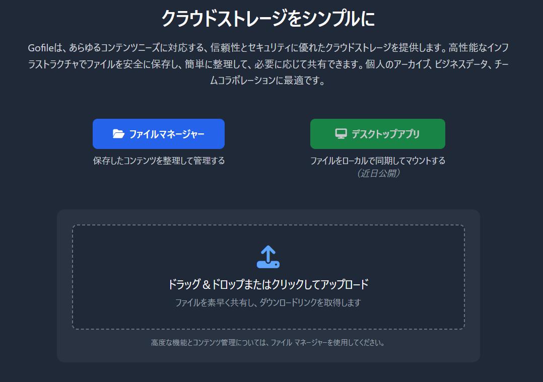 Gofileでファイルを送る方法｜アップロード手順と共有URLの作り方を画像付きで解説【2026年版】 - テクノロジーの交差点