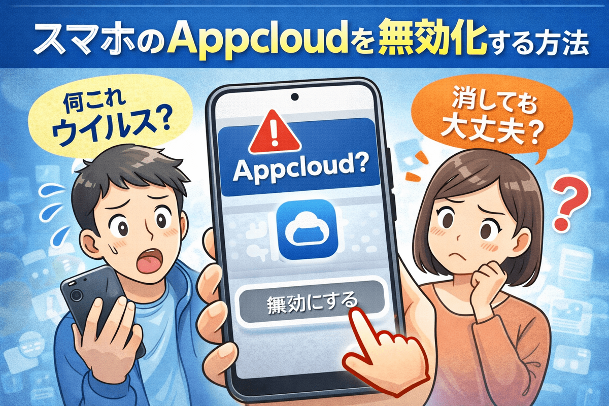 Appcloudは消しても大丈夫？通知の原因と無効化する方法【Android】 - テクノロジーの交差点