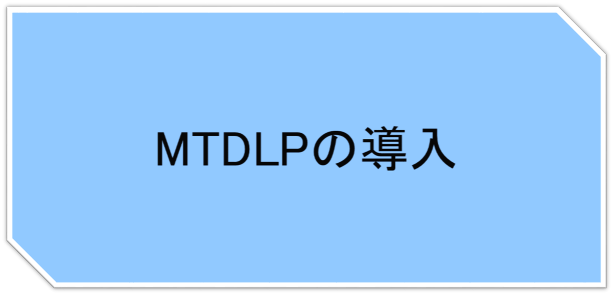 リハの質を上げる取り組み〜MTDLPの導入〜 - リハきそ