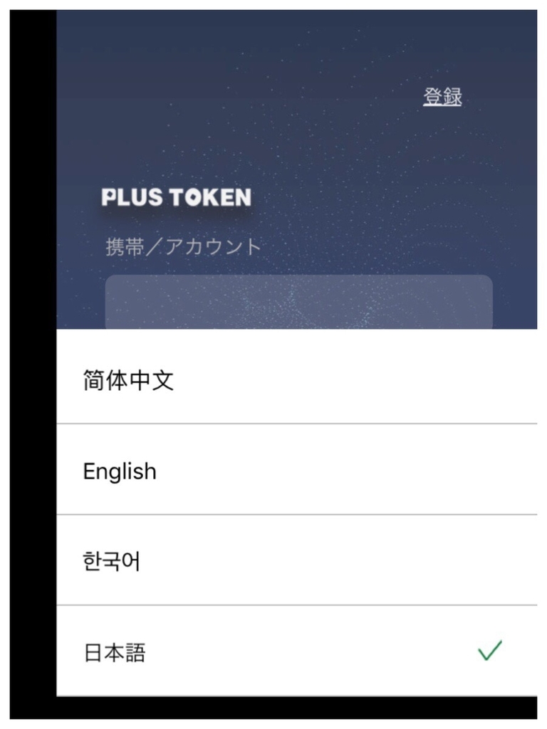 PLUS tokenがついに日本語対応【登録方法紹介付き】 - 仮想通貨有益情報ブログ