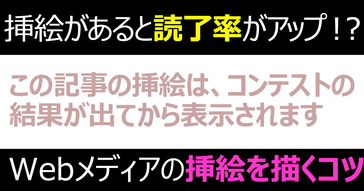 Web記事に挿絵があると読了率が上がる!? 挿絵を描くコツを斎藤充博さんに聞いてみた - GENSEKIマガジン