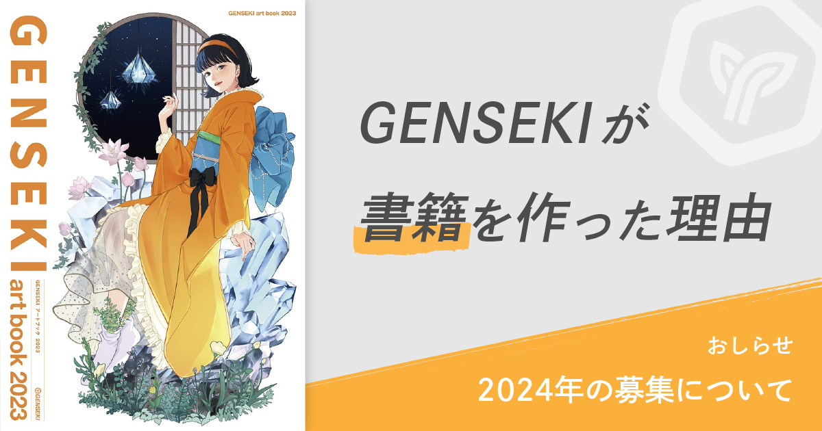 GENSEKIが書籍『GENSEKI art book 2023』を作った理由と2024年の募集について - GENSEKIマガジン