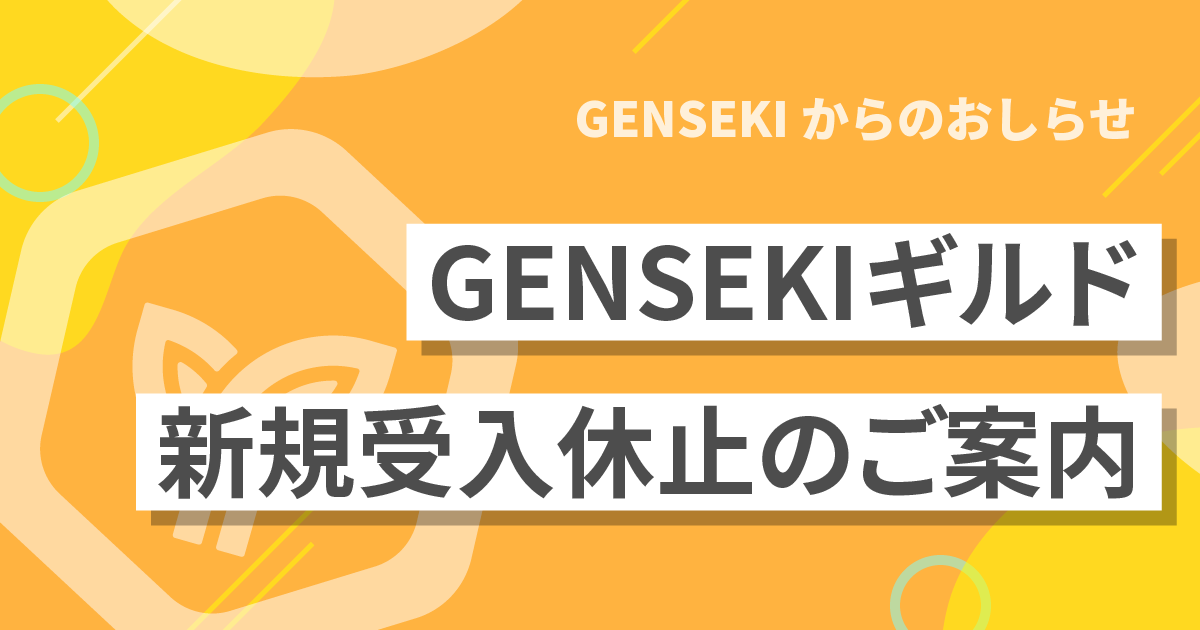 「GENSEKIギルド」と「GENSEKIギルド イラストコンテスト」についてのお知らせ - GENSEKIマガジン