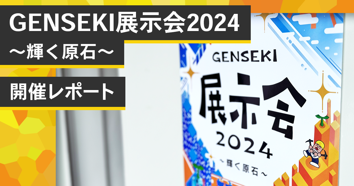 【GENSEKI展示会2024レポート】作品が皆様のもとへ……今年もたくさんのご来場に感謝！！ - GENSEKIマガジン