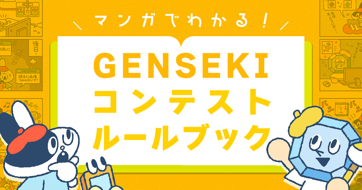 コンテストもお仕事も気を付けるポイントは一緒？【マンガでわかる！ GENSEKIコンテストルールブック】 - GENSEKIマガジン
