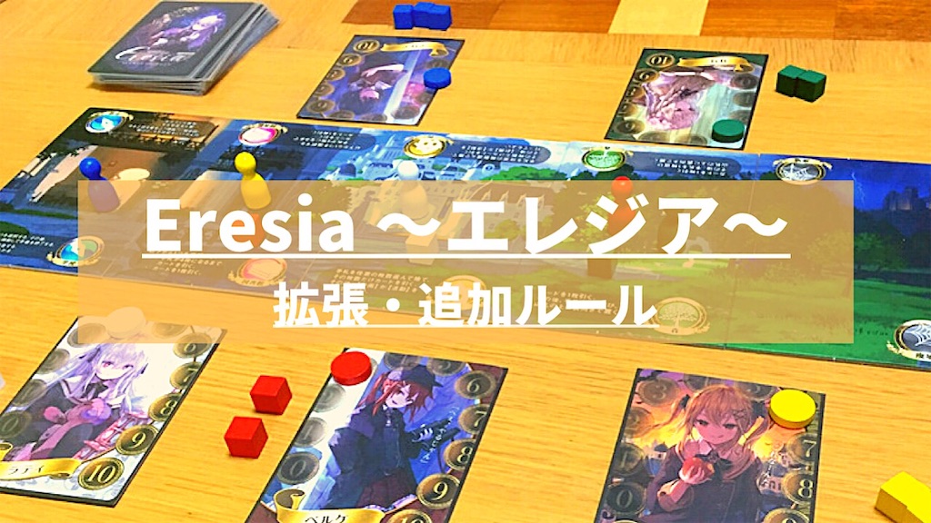 『Eresia(エレジア)』の拡張・追加ルールについて - のんボド