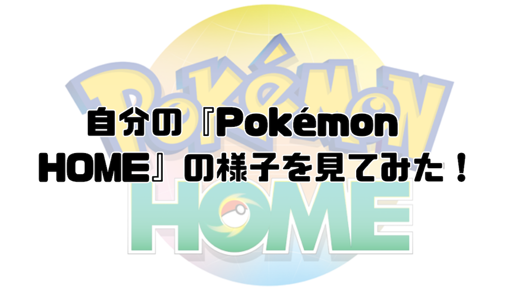 【ポケモンSV】自分の『Pokémon HOME』の様子を見てみた！ - ゼラのポケモンブログ