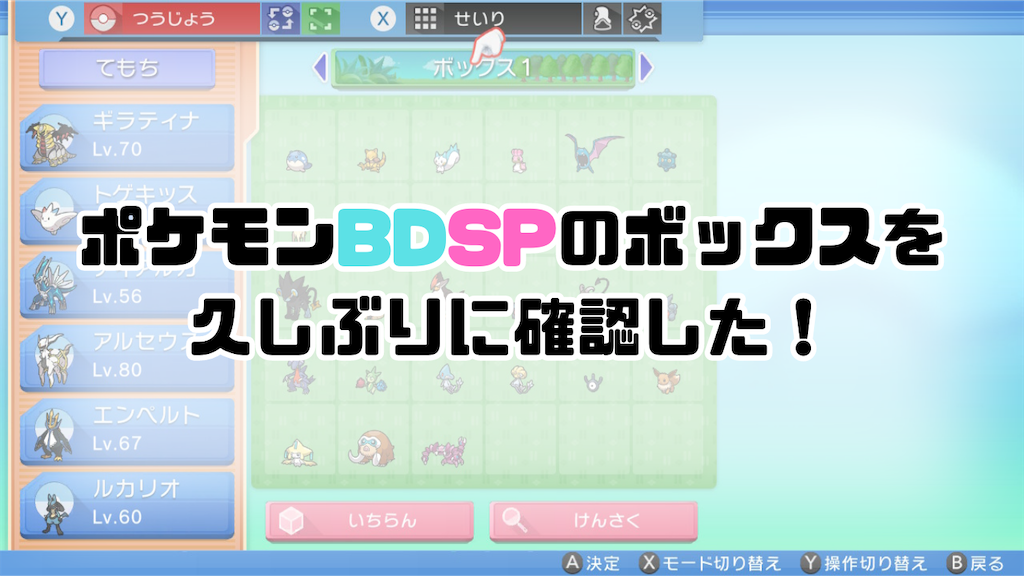 【ポケモンSV】ポケモンBDSPのボックスを久しぶりに確認した！ - ゼラのポケモンブログ