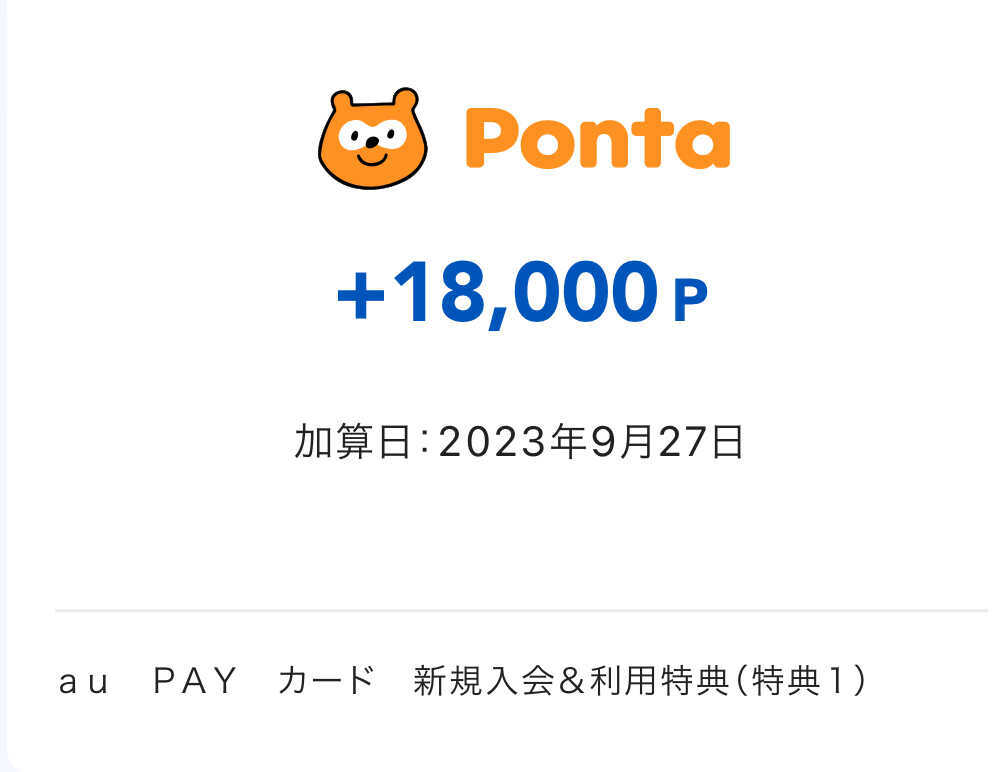 auPAYゴールドカード入会特典18000ポイントを無事ゲット - 分かってみればどうということはない
