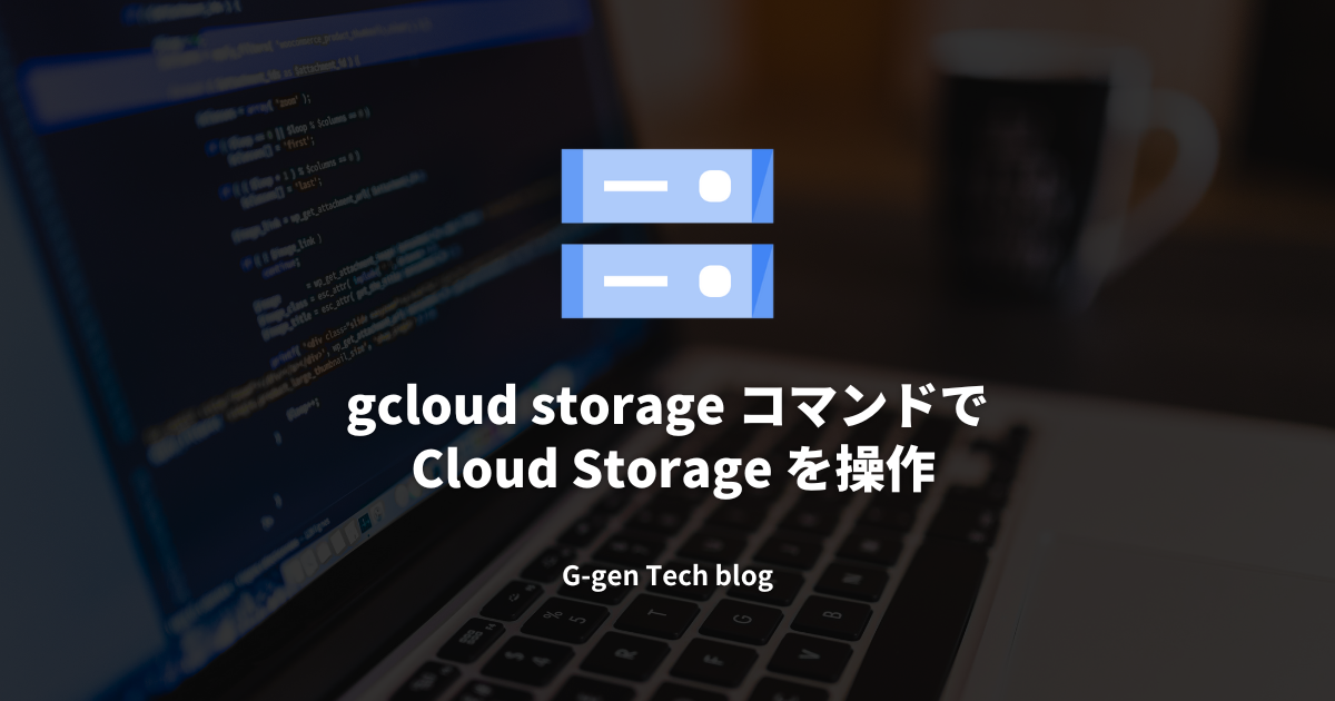 Cloud Storage を gcloud storage コマンドで操作（基本編） - G-gen Tech Blog