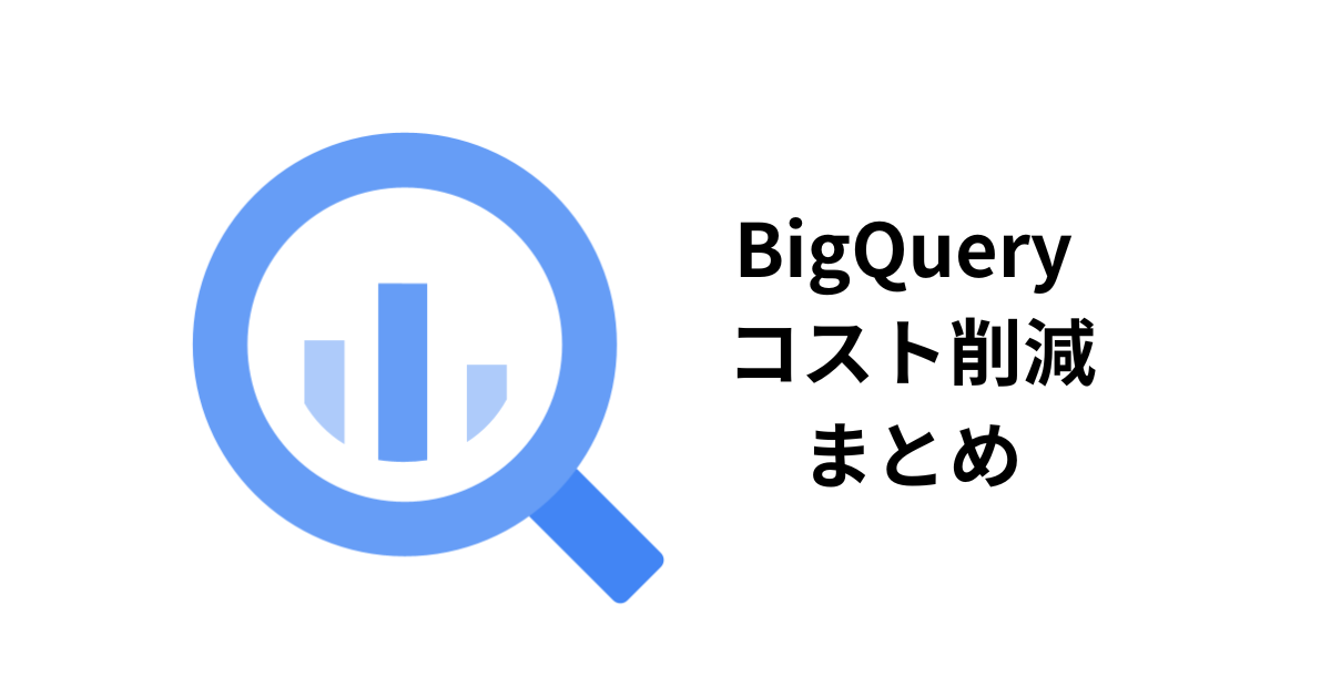 BigQuery のコスト削減方法まとめ - G-gen Tech Blog