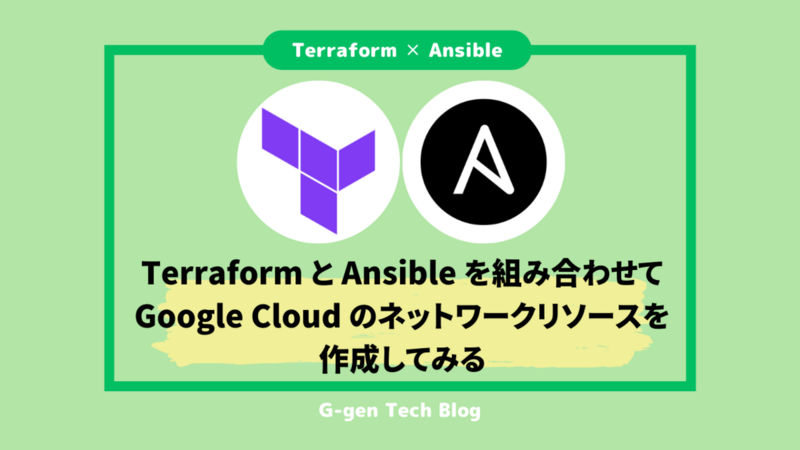 TerraformとAnsibleを組み合わせてGoogle Cloudのネットワークリソースを作成してみる - G-gen Tech Blog