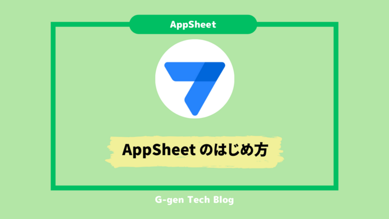 AppSheet のはじめ方 - G-gen Tech Blog