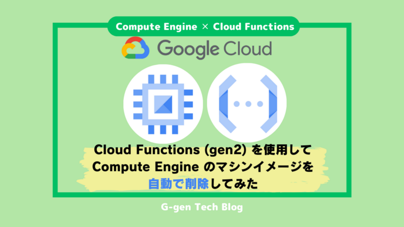 Cloud Functionsを使用してCompute Engineのマシンイメージを自動で削除する - G-gen Tech Blog