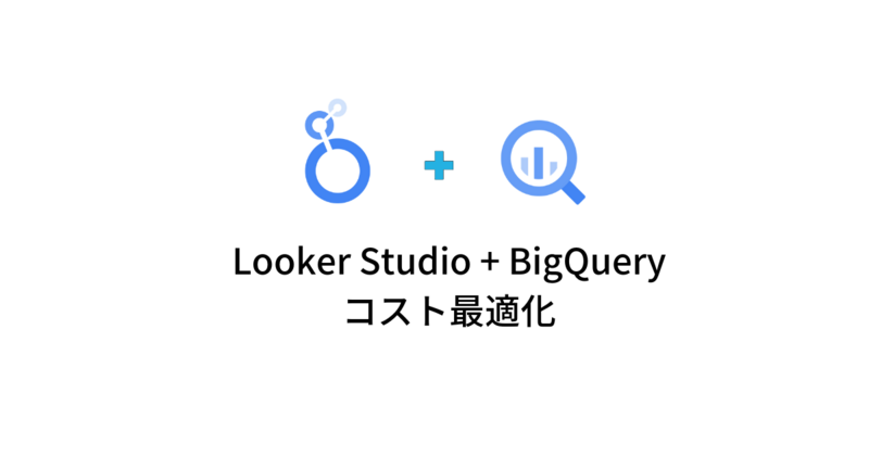 Looker Studio + BigQuery でコストを最適化する方法 - G-gen Tech Blog