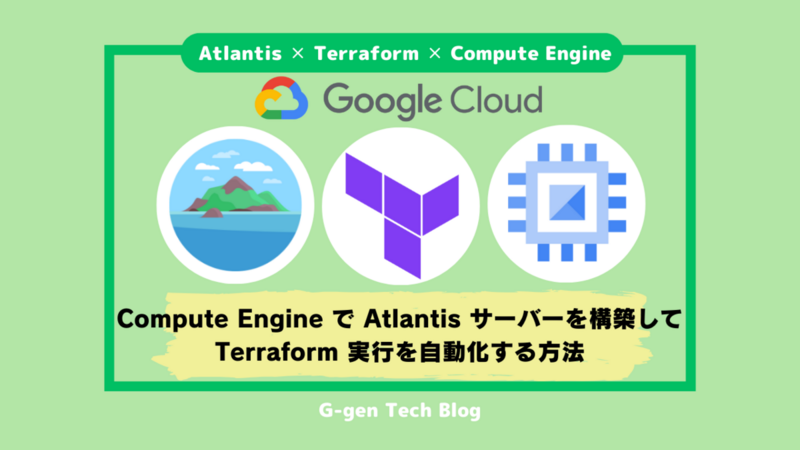 Compute EngineでAtlantisサーバーを構築してTerraform実行を自動化する方法 - G-gen Tech Blog