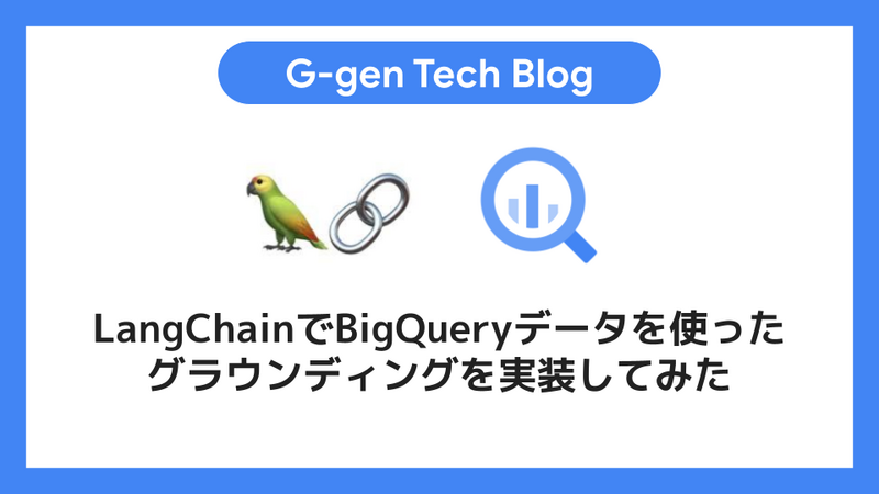 LangChainでBigQueryデータを使ったグラウンディングを実装してみた - G-gen Tech Blog